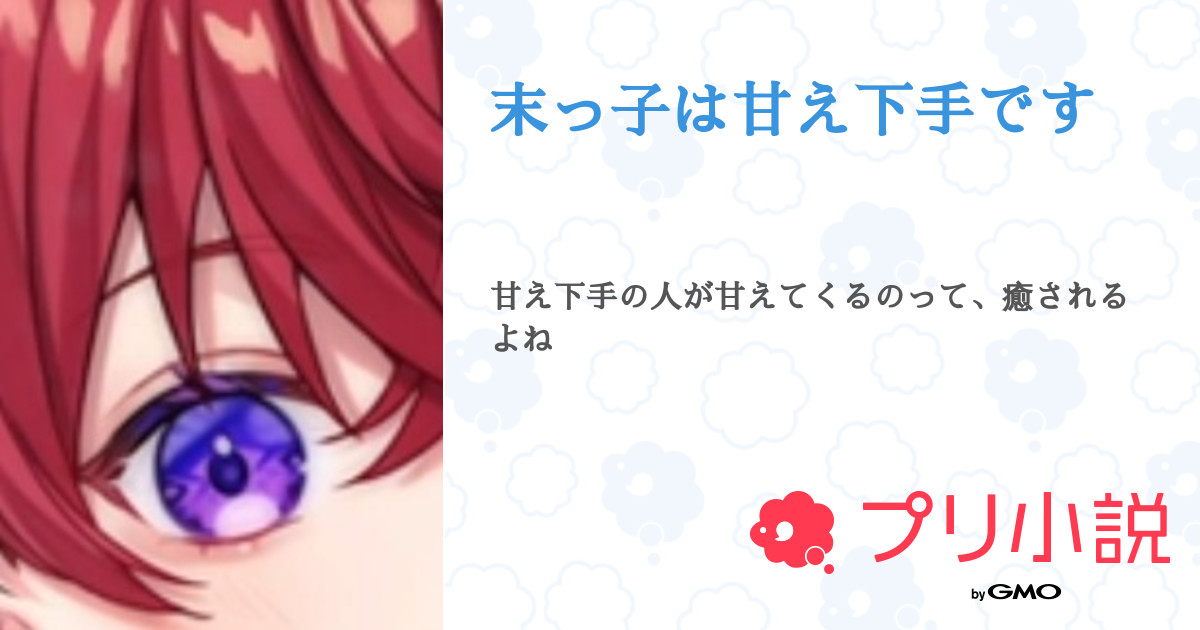 末っ子は甘え下手です 全22話 【連載中】（雨薙 時雨七埜さんと光合成屋さんさんの小説） 無料スマホ夢小説ならプリ小説 Bygmo